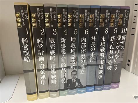 【極美品】一倉定社長学シリーズ全10巻 〈新装版〉2017年発刊 By メルカリ