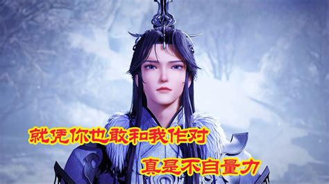 《炼气十万年》精彩片段｜就凭你也敢和我作对，真的是不自量力！腾讯视频