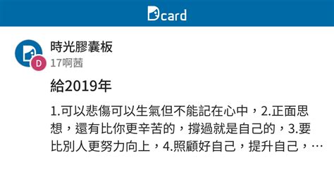給2019年 時光膠囊板 Dcard