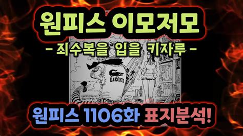 [원피스 이모저모] 원피스 1106화 표지분석 키자루는 곧 죄수복을 입는다 Youtube
