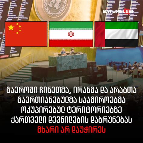 ბათუმელები 🔴 გაერო ს გენერალურმა ასამბლეამ მიიღო საქართველოსა და 63 ქვეყნის მიერ ინიციირებული