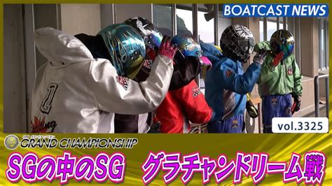 Sgの中のsg グラチャンドリーム戦を制したのは誰だ│徳山sg 第33回グランドチャンピオン 初日12r 動画コンテンツ