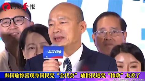 韩国瑜惊喜现身国民党“全代会”，痛批民进党“执政”太差了凤凰网视频凤凰网