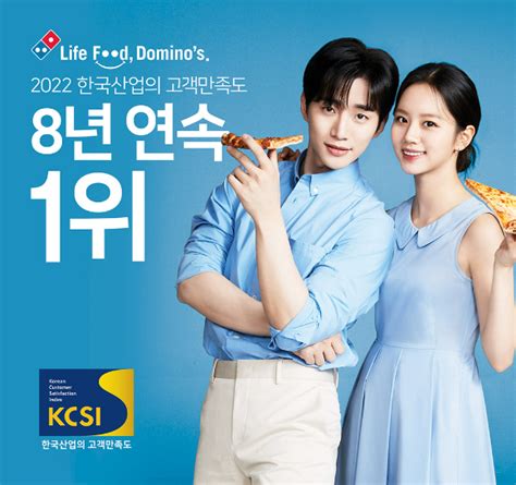 도미노피자 한국산업의 고객 만족도kcsi 8년 연속 1위