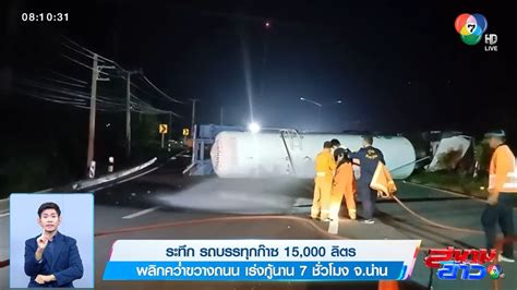 ข่าวระทึก รถบรรทุกก๊าซ 15 000 ลิตร พลิกคว่ำขวางถนน เร่งกู้นาน 7 ชั่วโมง จ น่าน