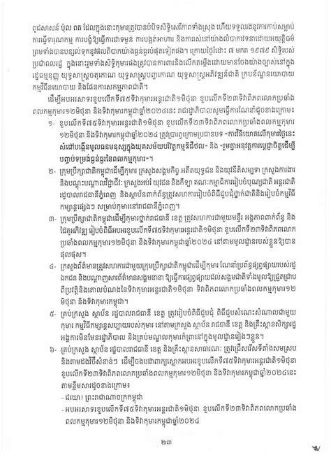 សារាចររបស់រាជរដ្ឋាភិបាលកម្ពុជាស្ដីពី ការរៀបចំខួបលើកទី៧៥ទិវាកុមារអន្តរជាតិ១មិថុនា