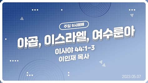 [성락교회] 주일9시예배 2023 05 07 야곱 이스라엘 여수룬아 이인재 목사 Youtube