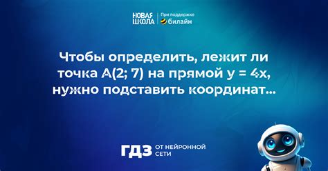 Вопрос 2328419: Точка А(2;7) лежит на прямой