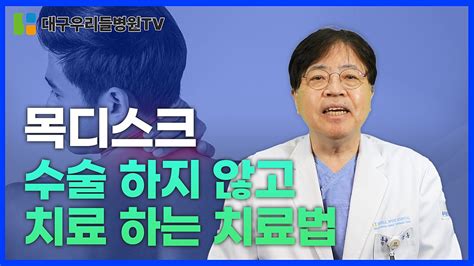 목디스크 수술 하지 않고 치료 하는 방법 네이버 Tv