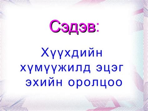 хүүхдийн хүмүүжилд эцэг эхийн оролцоо Ppt