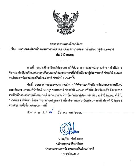 ศธ ประกาศผลการคัดเลือกเด็กและเยาวชนดีเด่น และนำชื่อเสียงมาสู่ประเทศชาติ