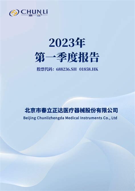 春立医疗：2023年第一季度报告