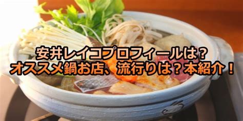安井レイコプロフィールは？オススメ鍋お店、流行りは？本も紹介！【2021年～2022年版】 Dougade Show！