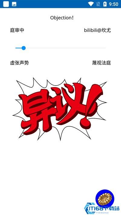 Objection自动异议游戏下载 Objection自动异议最新版安卓下载v21 It168下载站