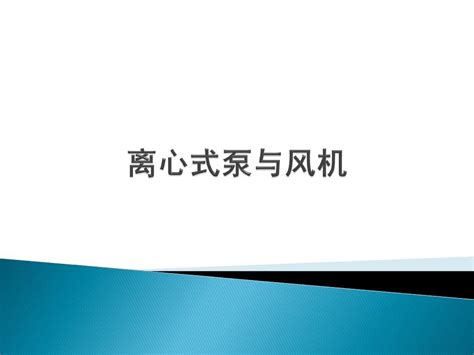流体力学泵与风机原理与构造 word文档在线阅读与下载 无忧文档