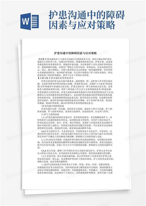 护患沟通中的障碍因素与应对策略word模板下载编号lpovmgre熊猫办公