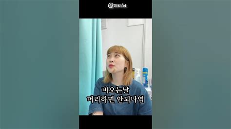 비오는날 머리 제발 해두되요 근데 그냥 내가 안신나서그래 요즘 장만데 그래더 데이트 할거아녀 다들 미용사 헤어디자이너 고객만족 장마 비오는날머리