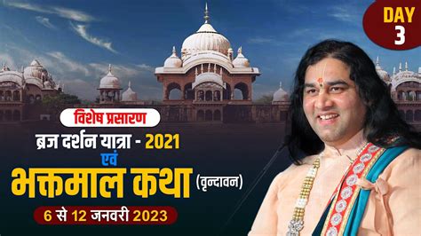 D Live Braj Darshan Yatra Bhaktmal Katha Vrindavan 2021 Day