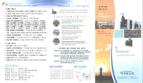 23 10 29 주보와 특별새벽기도회 순서지 교회소식 개봉성결교회