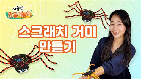 스크래치 거미 만들기 거미 어린이를 위한 공예 곤충