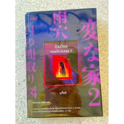 บ้านวิกลคนประหลาด เล่ม 2 มือสอง สภาพดี Shopee Thailand