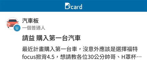 請益 購入第一台汽車 汽車板 Dcard