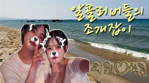 커플이색데이트 조개잡고 조개구이먹기🦪🐚 Youtube