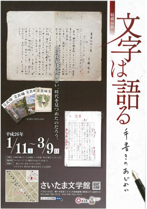 文字は語る 手書きのあじわい さいたま文学館
