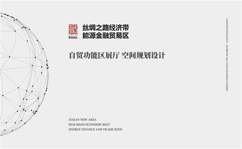 西咸能源金贸区展厅设计 打造大西安新中心城市典范酸汽水设计实验室 站酷zcool