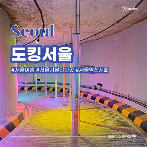서울 가볼만한곳 서울역 무료 전시회 우주로 가는 예술공간 도킹서울 Docking Seoul 네이버 블로그