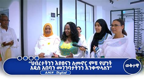 “ህብረታችንን እያፀናን በአዲሱ ዓመት ከነዋሪዎቻችንን ጋር በመሆን ለመኖር ምቹ የሆነች አዲስ አበባን