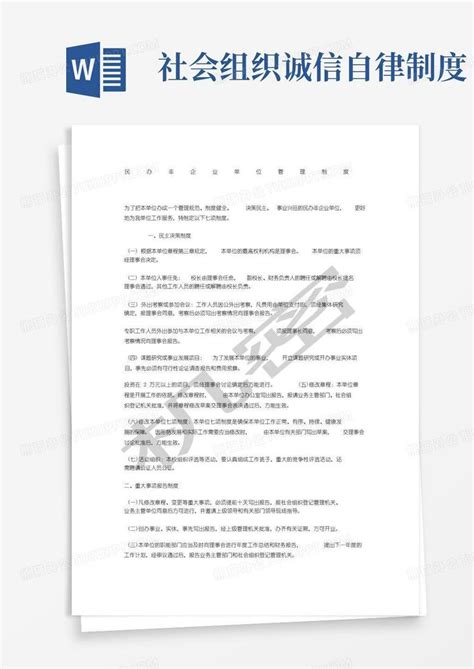 民办非企业管理制度20200708193018word模板下载编号lbwovwzo熊猫办公