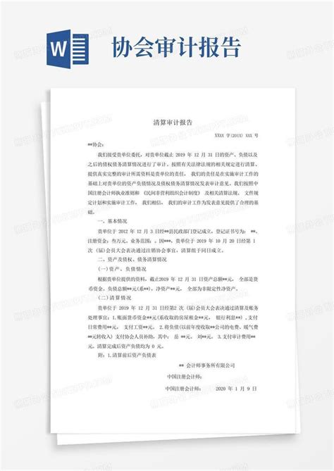 协会民非组织清算审计报告Word模板下载 编号lzampgem 熊猫办公