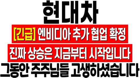 현대차 주가 전망 엔비디아 추가 협업 확정 진짜 상승은 지금부터 시작이다 그동안 고생 많이 하셨습니다 현대차 주식 분석 현대차 목표가 현대차 배당 Youtube