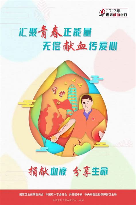 上饶市中心血站 血站动态 国家卫健委：2023年世界献血者日宣传海报正式发布