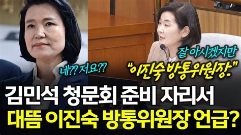 김민석 청문회 준비 자리서 대뜸 이진숙 방통위원장 언급 Youtube