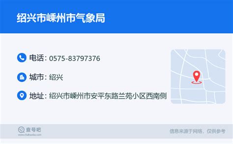 ☎️绍兴市嵊州市气象局：0575 83797376 查号吧 📞