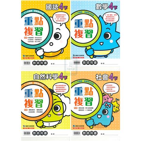 🆕最新版《康軒出版》國小重點複習練習簿4年級112下國語數學自然社會學生版無解答教師版解答印在題目上🥇速配購🥇