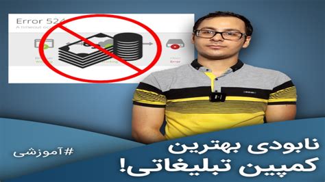 نابودی بهترین کمپین تبلیغاتی، با یک اشتباه کوچک