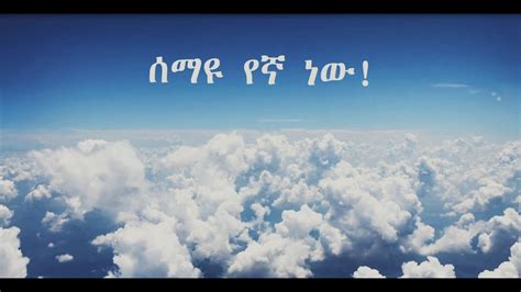 ሰማዩ የኛ ነው Youtube