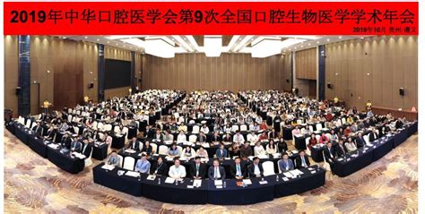 2019年中华口腔医学会第9次全国口腔生物医学学术年会在遵义隆重召开 中华口腔医学会
