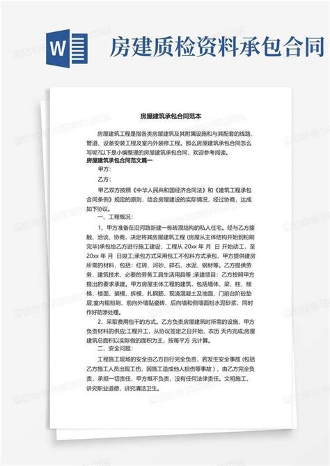 房屋建筑承包合同范本Word模板下载 编号qwbnabkk 熊猫办公