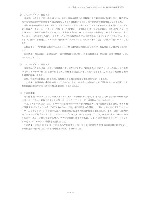 株式会社カプコン 2023年3月期 第3四半期 決算短信