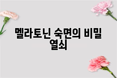 깊이 있는 수면 멜라토닌의 모든 것 효능 복용법 부작용 그리고 멜라토닌이 풍부한 음식까지