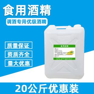 食用酒精95 玉米酒精75 酒精消毒食品级 玉米酒精乙醇食品级 批发 阿里巴巴