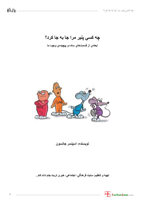 دانلود فایل کتاب چه کسی پنیر مرا جابجا کرد موفقیت 📕 نسخه کامل فاپول