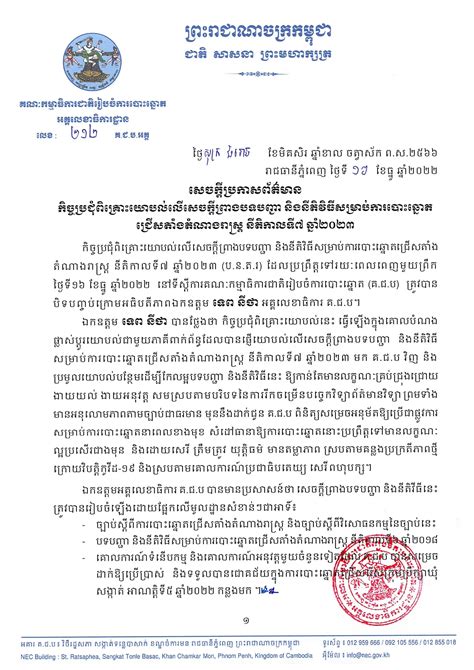 សេចក្តីប្រកាសព័ត៌មាន លេខ ២១២ គ ជ ប អគ្គ៖ កិច្ចប្រជុំពិគ្រោះយោបល់លើសេចក្ដីព្រាងបទបញ្ជា