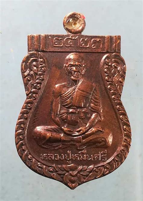 เหรียญปี23 หลวงปู่หมื่นศรี วัดสัมปตาก นครชัยศรี นครปฐม พระเครื่อง พระแท้ Webpra เว็บ พระ คอม