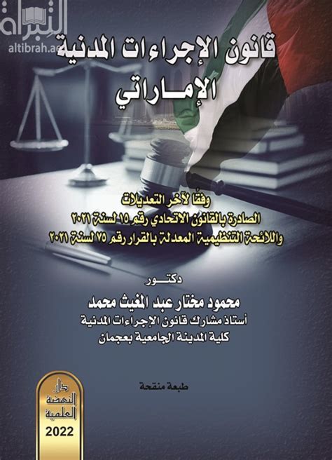 كتاب قانون الاجراءات المدنية الإماراتي وفقا لاخر التعديلات الصادرة