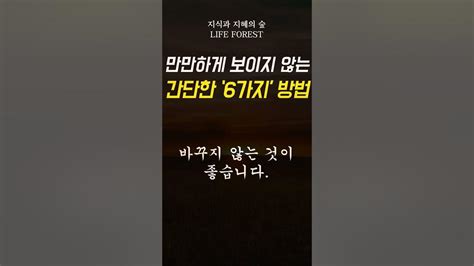 이 6가지만 바꾸면 사람들이 나를 함부로 대하지 못하게 됩니다 무례한 사람 다루는 법 인생조언 철학 동양 불교 오디오북 쇼츠 Shorts